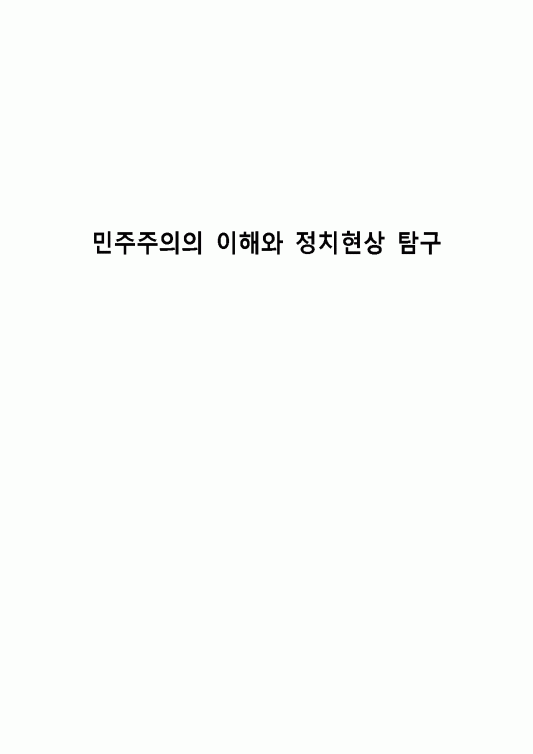 민주주의의 이해와 정치현상 탐구