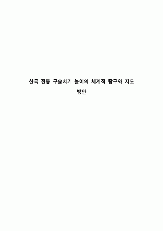 한국 전통 구슬치기 놀이의 체계적 탐구와 지도 방안