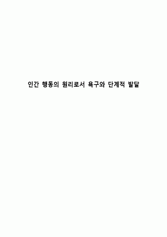 인간 행동의 원리로서 욕구와 단계적 발달