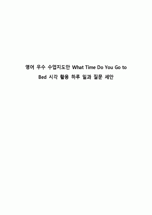 영어 우수 수업지도안 What Time Do You Go to Bed 시각 활용 하루 일과 질문 세안