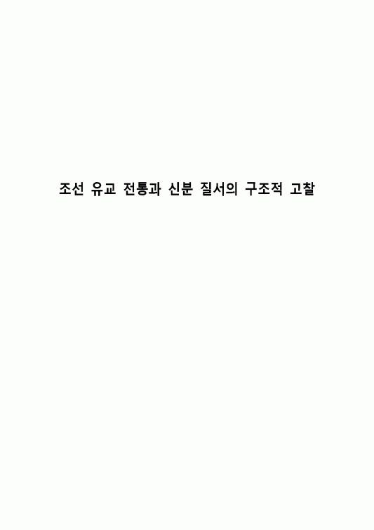조선 유교 전통과 신분 질서의 구조적 고찰