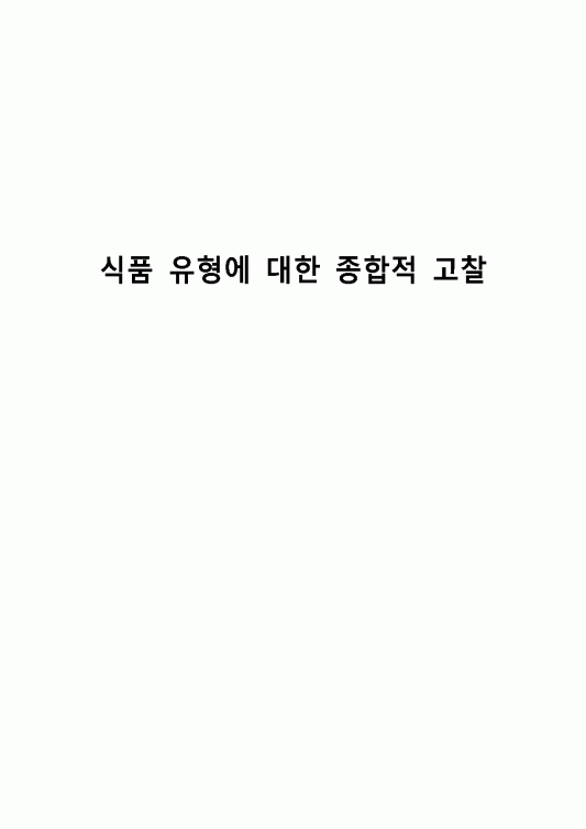 식품 유형에 대한 종합적 고찰
