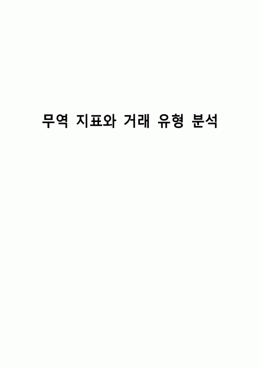 무역 지표와 거래 유형 분석