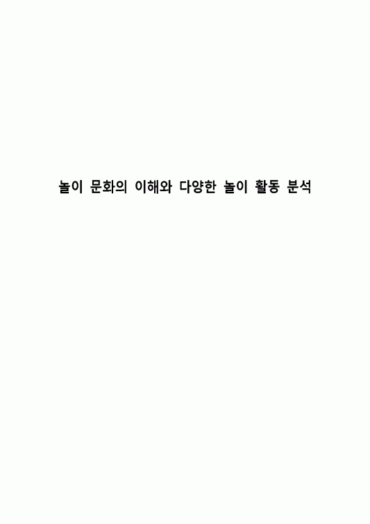 놀이 문화의 이해와 다양한 놀이 활동 분석