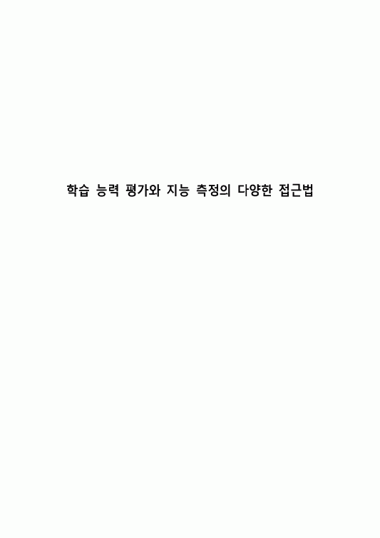 학습 능력 평가와 지능 측정의 다양한 접근법