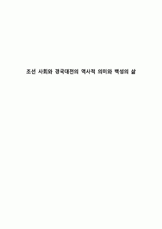 조선 사회와 경국대전의 역사적 의미와 백성의 삶