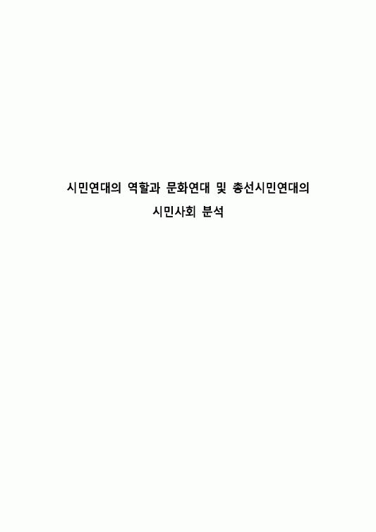 시민연대의 역할과 문화연대 및 총선시민연대의 시민사회 분석