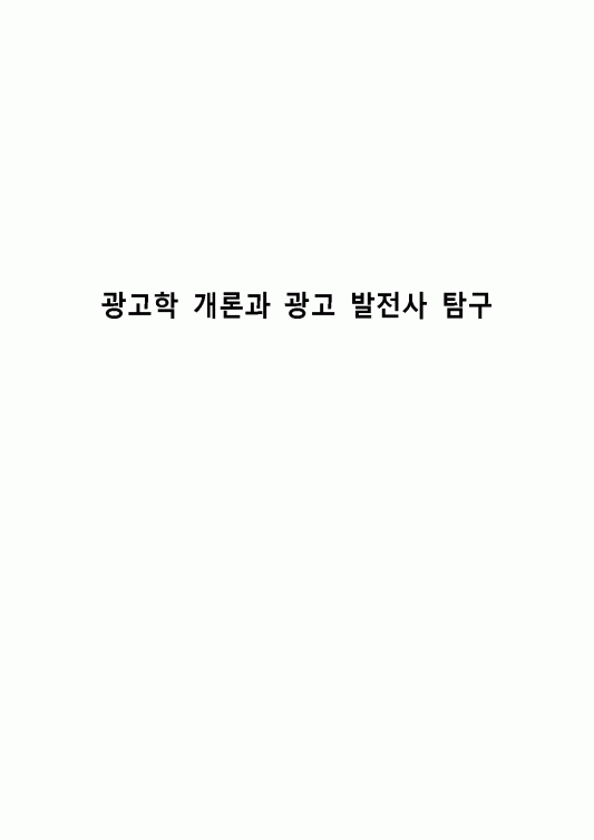 광고학 개론과 광고 발전사 탐구