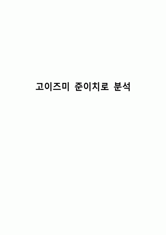 고이즈미 준이치로 분석