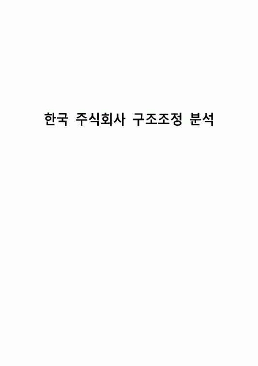 한국 주식회사 구조조정 분석