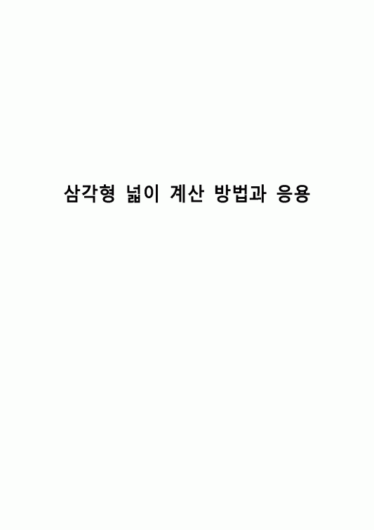 삼각형 넓이 계산 방법과 응용