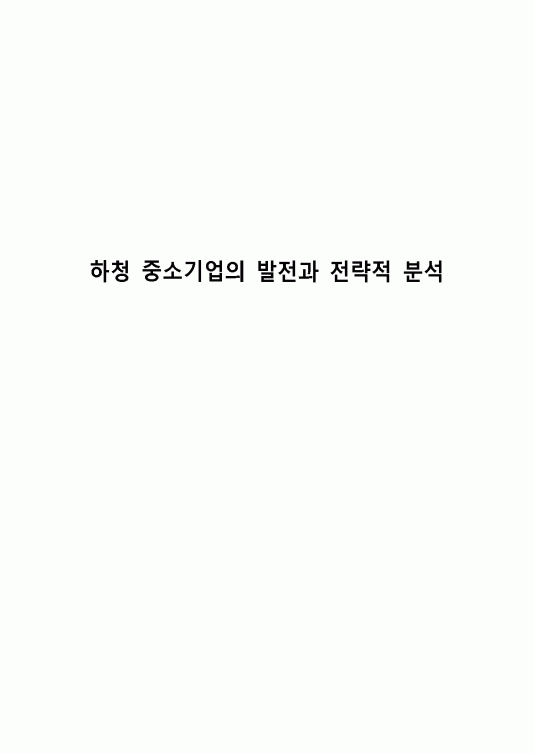 하청 중소기업의 발전과 전략적 분석