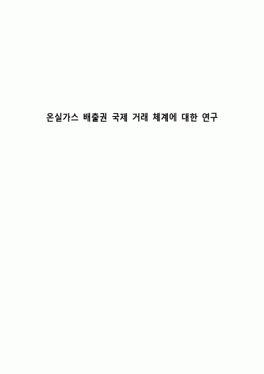 온실가스 배출권 국제 거래 체계에 대한 연구
