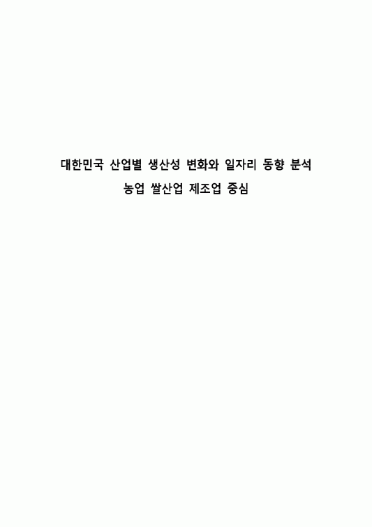 대한민국 산업별 생산성 변화와 일자리 동향 분석 농업 쌀산업 제조업 중심
