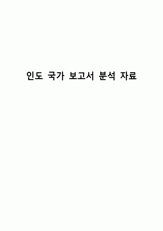 인도 국가 보고서 분석 자료