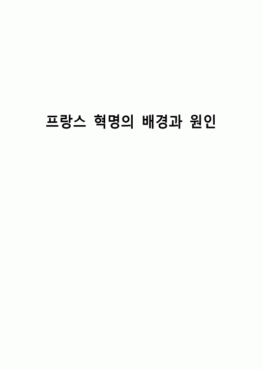 프랑스 혁명의 배경과 원인