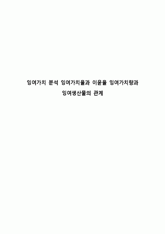 잉여가치 분석 잉여가치율과 이윤율 잉여가치량과 잉여생산물의 관계