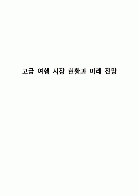 고급 여행 시장 현황과 미래 전망