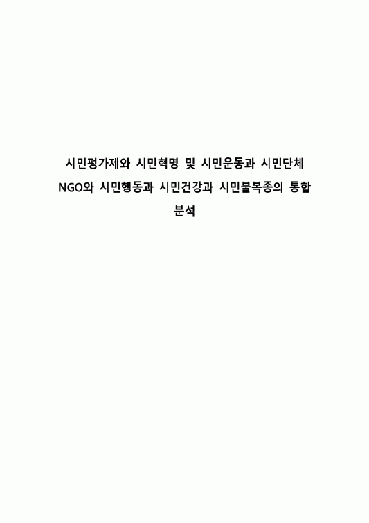 시민평가제와 시민혁명 및 시민운동과 시민단체 NGO와 시민행동과 시민건강과 시민불복종의 통합 분석