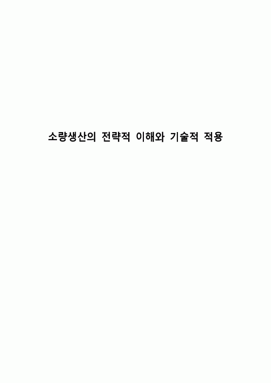 소량생산의 전략적 이해와 기술적 적용