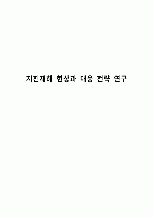 지진재해 현상과 대응 전략 연구