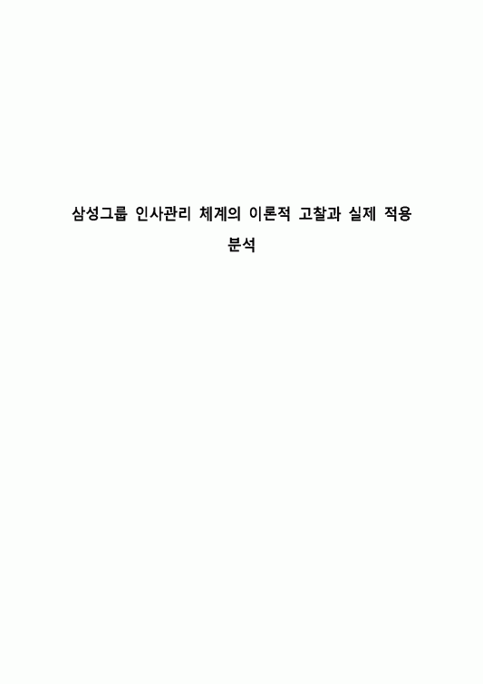 삼성그룹 인사관리 체계의 이론적 고찰과 실제 적용 분석