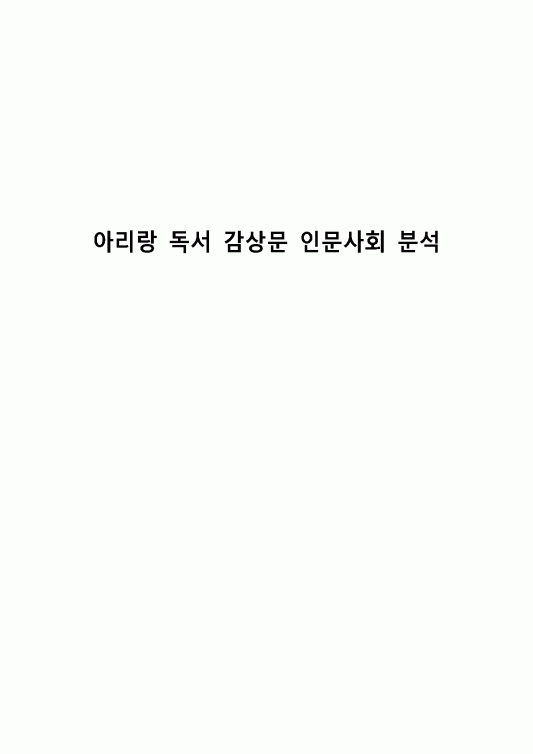 아리랑 독서 감상문 인문사회 분석