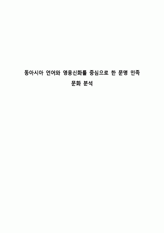 동아시아 언어와 영웅신화를 중심으로 한 문명 민족 문화 분석