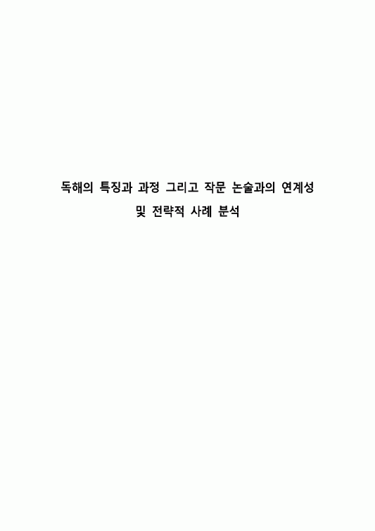 독해의 특징과 과정 그리고 작문 논술과의 연계성 및 전략적 사례 분석