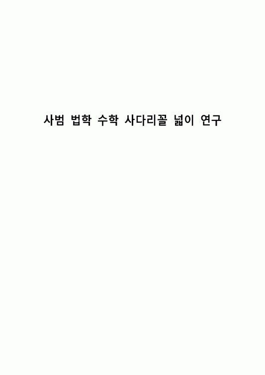사범 법학 수학 사다리꼴 넓이 연구
