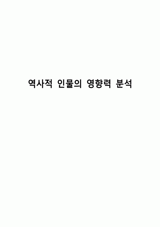 역사적 인물의 영향력 분석