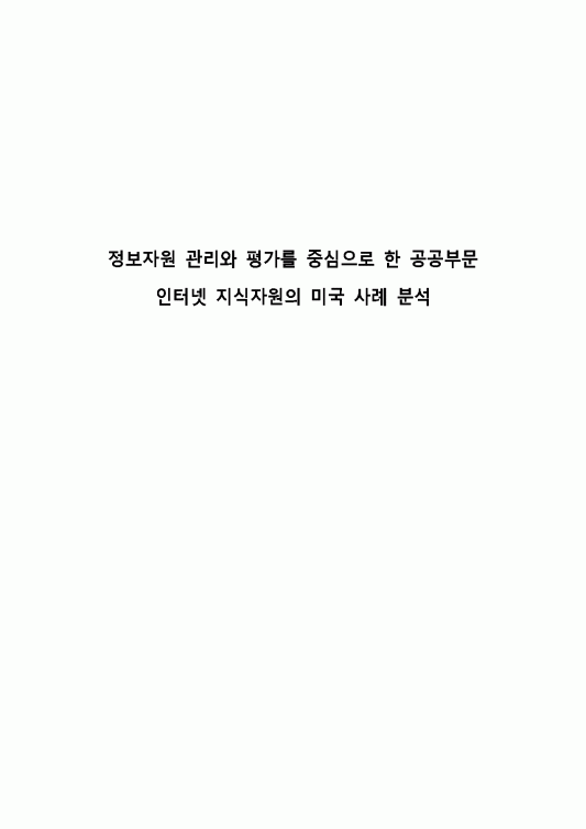 정보자원 관리와 평가를 중심으로 한 공공부문 인터넷 지식자원의 미국 사례 분석
