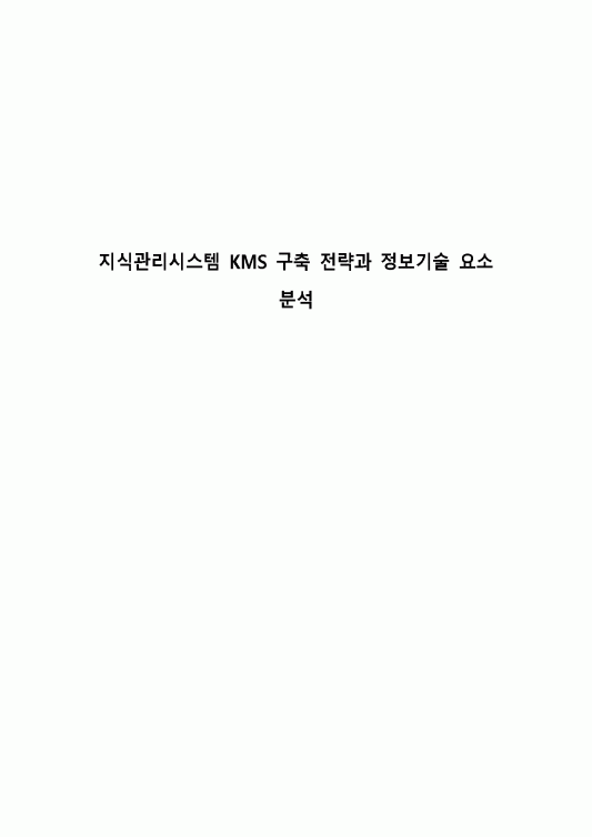 지식관리시스템 KMS 구축 전략과 정보기술 요소 분석
