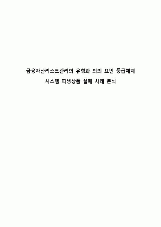 금융자산리스크관리의 유형과 의의 요인 등급체계 시스템 파생상품 실패 사례 분석