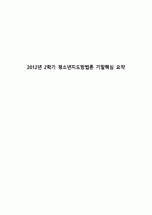 2012년 2학기 청소년지도방법론 기말핵심 요약