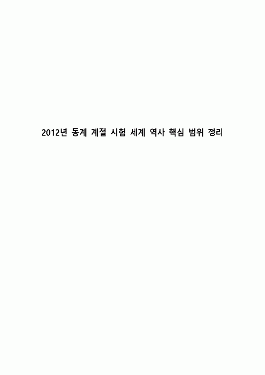 2012년 동계 계절 시험 세계 역사 핵심 범위 정리