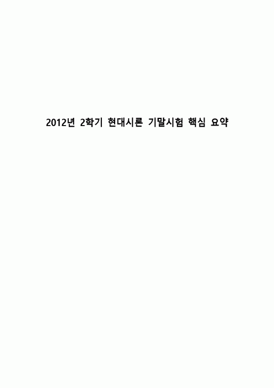 2012년 2학기 현대시론 기말시험 핵심 요약
