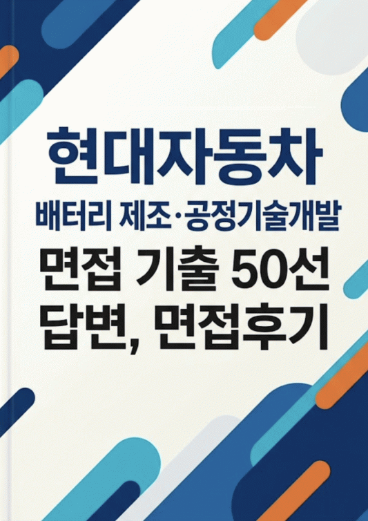 현대자동차 배터리 제조·공정기술개발 채용 면접 완벽 가이드 (현대자동차 배터리 제조 및 공정기술개발 직무 면접 대비 50문 50답 수록)