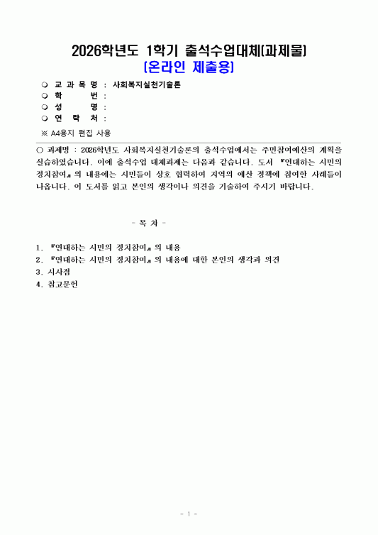 (2026학년도 1학기, 출석수업대체과제물, 사회복지실천기술론) 2026학년도 사회복지실천기술론의 출석수업에서는 주민참여예산의 계획을 실습하였습니다. 이에 출석수업 대체과제는 다음과 같습니다. 도서 『연대하는 시민의 정치참여』의 내용에는 시민들이 상호 협력하여 지역의 예산 정책에 참여한 사례들이 나옵니다. 이 도서를 읽고 본인의 생각이나 의견을 기술하여 주시기 바랍니다.