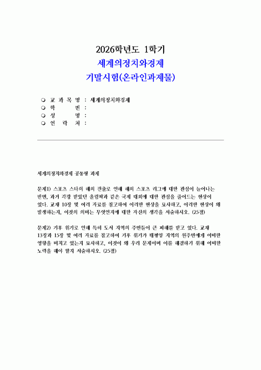 세계의정치와경제 2026학년도 1학기 기말] 1. 올림픽과 같은 국제 대회에 대한 관심을 줄어드는 현상 2. 기후 위기가 태평양 지역의 원주민에게 어떠한 영향을 미치고 있는지