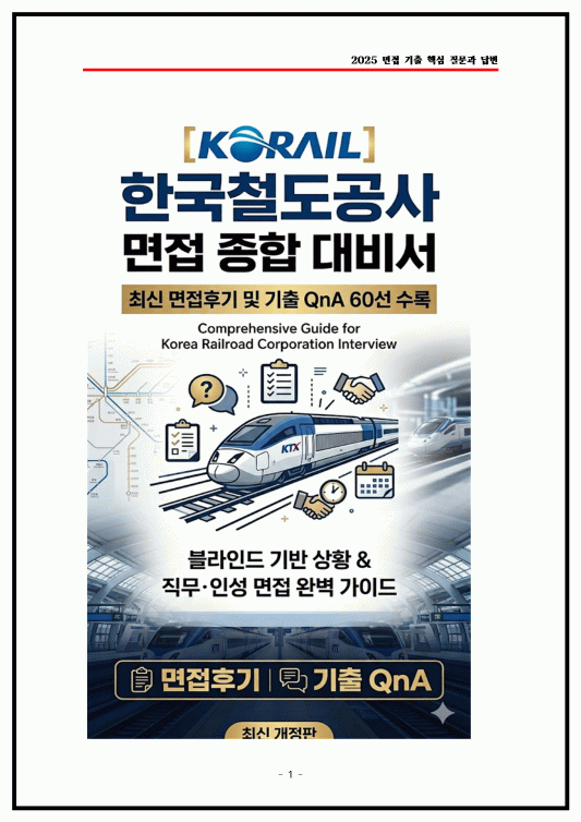 [2026 한국철도공사 전기통신 상황면접] 코레일 전기통신 면접기출 및 실제 후기 및 기출문제 60선