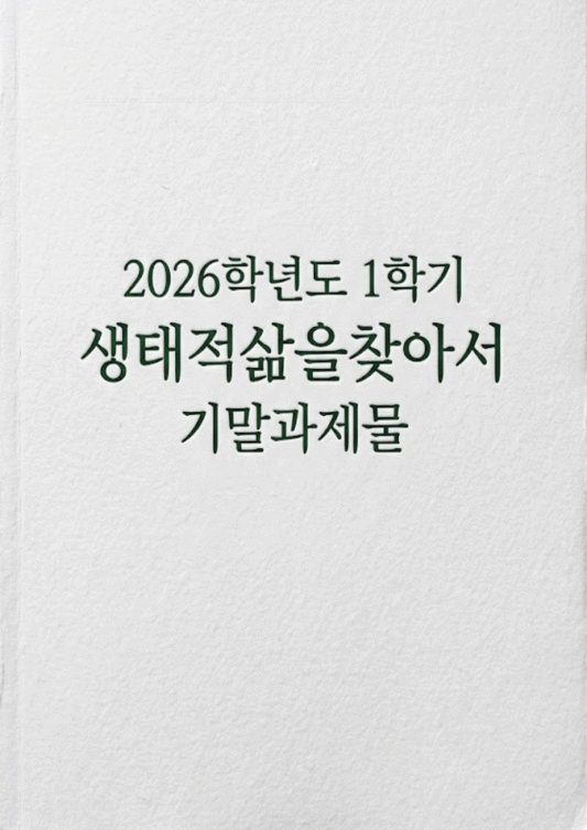 생태적삶을찾아서 2026학년도 1학기 기말] 기후위기 대응에서 개인의 실천과 국가 정책 중 무엇이 더 중요한가. 생태적 삶의 의미를 설명하고, 현대사회에서 또는 한국사회에서 이를 실천하기 어려운 이유. 이번 학기 수업에서 가장 인상 깊었던 주제