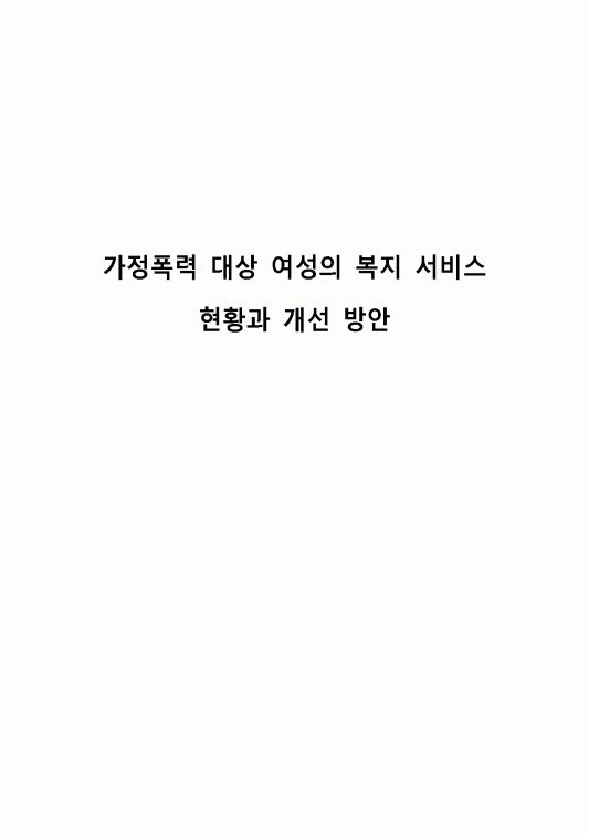 가정폭력 대상 여성의 복지 서비스 현황과 개선 방안
