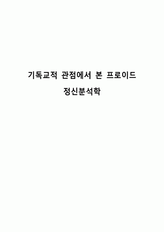 기독교적 관점에서 본 프로이드 정신분석학