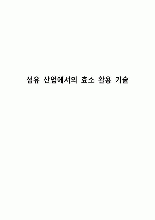 섬유 산업에서의 효소 활용 기술
