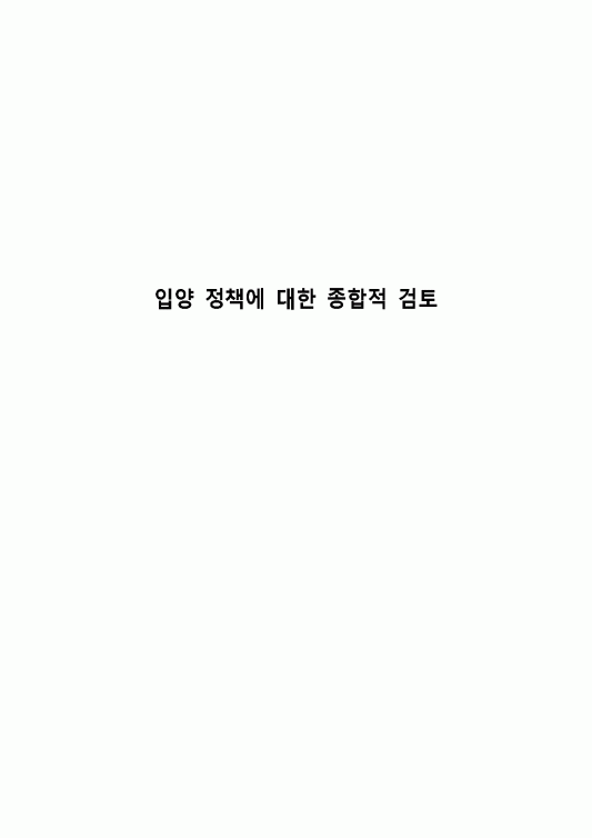 입양 정책에 대한 종합적 검토