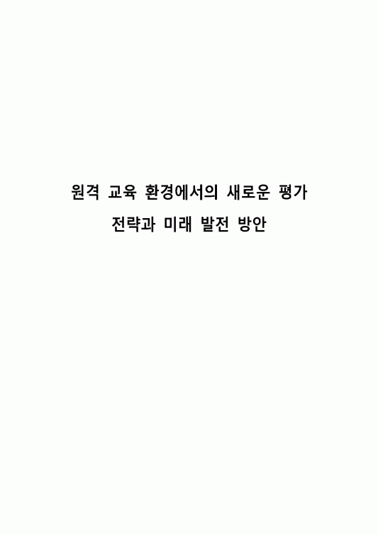 원격 교육 환경에서의 새로운 평가 전략과 미래 발전 방안