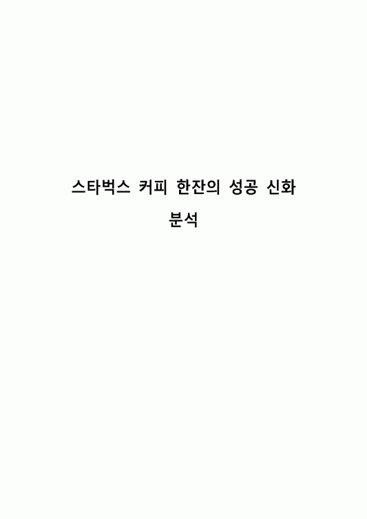 스타벅스 커피 한잔의 성공 신화 분석