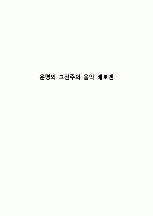 운명의 고전주의 음악 베토벤