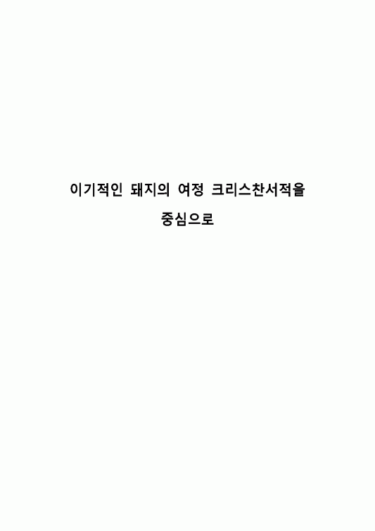 이기적인 돼지의 여정 크리스찬서적을 중심으로